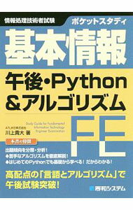 &nbsp;&nbsp;&nbsp; ポケットスタディ基本情報午後Python＆アルゴリズム 単行本 の詳細 出版社: 秀和システム レーベル: 作者: 川上貴大 カナ: ポケットスタディキホンジョウホウゴゴパイソンアンドアルゴリズム / ...