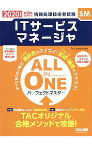 &nbsp;&nbsp;&nbsp; ITサービスマネージャALL　IN　ONEパーフェクトマスター 2020年度版 単行本 の詳細 出版社: TAC株式会社出版事業部 レーベル: 作者: TAC出版 カナ: アイティーサービスマネージャオ...