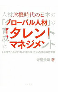 &nbsp;&nbsp;&nbsp; 人材危機時代の日本の「グローバル人材」の育成とタレントマネジメント 単行本 の詳細 出版社: 晃洋書房 レーベル: 作者: 守屋貴司 カナ: ジンザイキキジダイノニホンノグローバルジンザイノイクセイトタ...
