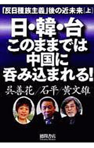 &nbsp;&nbsp;&nbsp; 日・韓・台このままでは中国に呑み込まれる！ 単行本 の詳細 出版社: 李白社 レーベル: 作者: 呉善花 カナ: ニッカンタイコノママデワチュウゴクニノミコマレル / オソンファ サイズ: 単行本 IS...