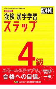 &nbsp;&nbsp;&nbsp; 漢検4級漢字学習ステップ　【改訂4版】 単行本 の詳細 出版社: 日本漢字能力検定協会 レーベル: 作者: 日本漢字能力検定協会 カナ: カンケンヨンキュウカンジガクシュウステップ / ニホンカンジノウ...