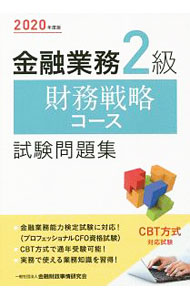 &nbsp;&nbsp;&nbsp; 金融業務2級財務戦略コース試験問題集 2020年度版 単行本 の詳細 出版社: 金融財政事情研究会 レーベル: 作者: 金融財政事情研究会 カナ: キンユウギョウムニキュウザイムセンリャクコースシケンモ...