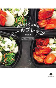&nbsp;&nbsp;&nbsp; 冷凍できるお弁当ミールプレップ 単行本 の詳細 出版社: 朝日新聞出版 レーベル: 作者: 牛尾理恵 カナ: レイトウデキルオベントウミールプレップ / ウシオリエ サイズ: 単行本 ISBN: 402...
