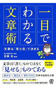 &nbsp;&nbsp;&nbsp; 一目でわかる文章術 単行本 の詳細 出版社: ぱる出版 レーベル: 作者: 石黒圭 カナ: ヒトメデワカルブンショウジュツ / イシグロケイ サイズ: 単行本 ISBN: 4827212211 発売日:...