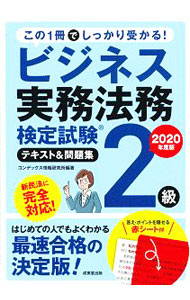 &nbsp;&nbsp;&nbsp; ビジネス実務法務検定試験2級テキスト＆問題集 2020年度版 単行本 の詳細 出版社: 成美堂出版 レーベル: 作者: CONDEX情報研究所 カナ: ビジネスジツムホウムケンテイシケンニキュウテキスト...