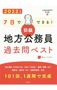 &nbsp;&nbsp;&nbsp; 7日でできる！初級地方公務員過去問ベスト　’22 単行本 の詳細 出版社: 高橋書店 レーベル: 作者: 喜治塾 カナ: ナノカデデキルショキュウチホウコウムインカコモンベスト22 / キジジュク サイ...