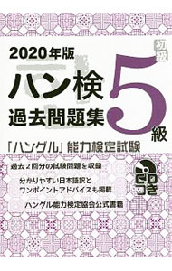 &nbsp;&nbsp;&nbsp; ハン検過去問題集〈5級〉　2020年版 単行本 の詳細 出版社: ハングル能力検定協会 レーベル: 作者: ハングル能力検定協会 カナ: ハンケンカコモンダイシュウゴキュウ2020ネンバン / ハングル...