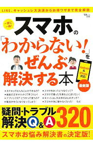 &nbsp;&nbsp;&nbsp; スマホの「わからない！」をぜんぶ解決する本 単行本 の詳細 出版社: 宝島社 レーベル: 作者: 宝島社 カナ: スマホノワカラナイオゼンブカイケツスルホン / タカラジマシャ サイズ: 単行本 ISB...