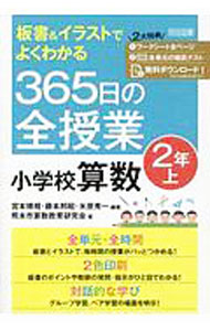 &nbsp;&nbsp;&nbsp; 板書＆イラストでよくわかる365日の全授業小学校算数 2年上 単行本 の詳細 出版社: 明治図書出版 レーベル: 作者: 宮本博規 カナ: バンショアンドイラストデヨクワカルサンビャクロクジュウゴニチノ...
