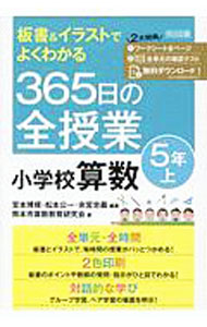 &nbsp;&nbsp;&nbsp; 板書＆イラストでよくわかる365日の全授業小学校算数 5年上 単行本 の詳細 出版社: 明治図書出版 レーベル: 作者: 宮本博規 カナ: バンショアンドイラストデヨクワカルサンビャクロクジュウゴニチノ...
