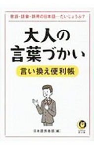 &nbsp;&nbsp;&nbsp; 大人の言葉づかい言い換え便利帳 文庫 の詳細 出版社: 河出書房新社 レーベル: 作者: 日本語倶楽部 カナ: オトナノコトバズカイイイカエベンリチョウ / ニホンゴクラブ サイズ: 文庫 ISBN: ...
