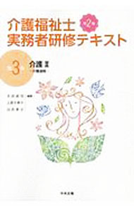 &nbsp;&nbsp;&nbsp; 介護福祉士実務者研修テキスト　第3巻　介護2　【第2版】 単行本 の詳細 出版社: 中央法規出版 レーベル: 作者: 太田貞司／上原千寿子／白井孝子【編】 カナ: カイゴフクシシジツムシャケンシュウテキ...