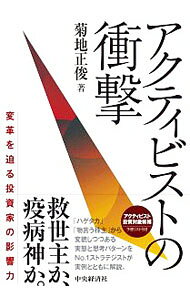 &nbsp;&nbsp;&nbsp; アクティビストの衝撃 単行本 の詳細 出版社: 中央経済社 レーベル: 作者: 菊地正俊 カナ: アクティビストノショウゲキ / キクチマサトシ サイズ: 単行本 ISBN: 4502339714 発売...