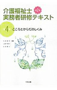 &nbsp;&nbsp;&nbsp; 介護福祉士実務者研修テキスト　第4巻　こころとからだのしくみ　【第2版】 単行本 の詳細 出版社: 中央法規出版 レーベル: 作者: 太田貞司／上原千寿子／白井孝子【編】 カナ: カイゴフクシシジツムシ...