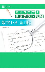 &nbsp;&nbsp;&nbsp; ハイスコア！共通テスト攻略数学I・A　改訂版 単行本 の詳細 出版社: Z会 レーベル: 作者: Z会 カナ: ハイスコアキョウツウテストコウリャクスウガクイチエーカイテイバン / ゼットカイ サイズ:...