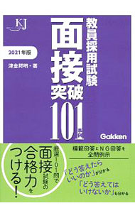 &nbsp;&nbsp;&nbsp; 教員採用試験面接突破101事例 2021 単行本 の詳細 出版社: 学研教育みらい レーベル: 作者: 津金邦明 カナ: キョウインサイヨウシケンメンセツトッパヒャクイチジレイ / ツガネクニアキ サイ...