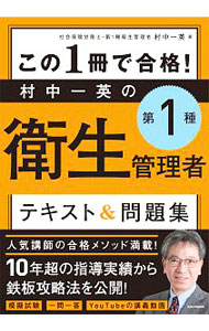 &nbsp;&nbsp;&nbsp; この1冊で合格！村中一英の第1種衛生管理者テキスト＆問題集 単行本 の詳細 出版社: KADOKAWA レーベル: 作者: 村中一英 カナ: コノイッサツデゴウカクムラナカカズヒデノダイイッシュエイセイ...