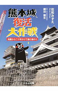 &nbsp;&nbsp;&nbsp; 熊本城復活大作戦 単行本 の詳細 出版社: くもん出版 レーベル: 作者: 佐和みずえ カナ: クマモトジョウフッカツダイサクセン / サワミズエ サイズ: 単行本 ISBN: 4774327235 発...
