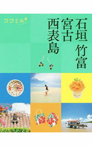 &nbsp;&nbsp;&nbsp; 石垣　竹富　宮古　西表島　〔2020〕 単行本 の詳細 出版社: JTBパブリッシング レーベル: 作者: JTBパブリッシング カナ: イシガキタケトミミヤコイリオモテジマ2020 / ジェーティービ...