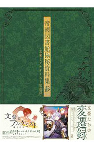 &nbsp;&nbsp;&nbsp; 帝國図書館極秘資料集　［シリアルコード付属なし］ 3 単行本 の詳細 付属品: ピンナップ付 出版社: KADOKAWA　Game　Linkage レーベル: 作者: KADOKAWA カナ: テイコク...