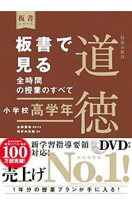 &nbsp;&nbsp;&nbsp; 板書で見る全時間の授業のすべて特別の教科道徳　小学校高学年 単行本 の詳細 出版社: 東洋館出版社 レーベル: 作者: 永田繁雄 カナ: バンショデミルゼンジカンノジュギョウノスベテトクベツノキョウカド...