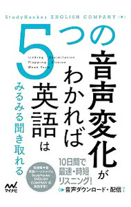 &nbsp;&nbsp;&nbsp; 5つの音声変化がわかれば英語はみるみる聞き取れる 単行本 の詳細 出版社: マイナビ出版 レーベル: 作者: Study　Hacker　ENGLISH　COMPANY カナ: イツツノオンセイヘンカガワ...