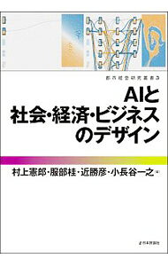 &nbsp;&nbsp;&nbsp; AIと社会・経済・ビジネスのデザイン 単行本 の詳細 出版社: 日本評論社 レーベル: 作者: 村上憲郎 カナ: エーアイトシャカイケイザイビジネスノデザイン / ムラカミノリオ サイズ: 単行本 IS...
