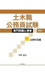 &nbsp;&nbsp;&nbsp; 土木職公務員試験専門問題と解答 必修科目編 単行本 の詳細 出版社: 大学教育出版 レーベル: 作者: 米田昌弘 カナ: ドボクショクコウムインシケンセンモンモンダイトカイトウ / ヨネダマサヒロ サイ...