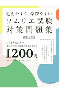 &nbsp;&nbsp;&nbsp; 覚えやすく、学びやすい、ソムリエ試験対策問題集　2020年度版 単行本 の詳細 出版社: 柴田書店 レーベル: 作者: 藤代浩之 カナ: オボエヤスクマナビヤスイソムリエシケンタイサクモンダイシュウ20...