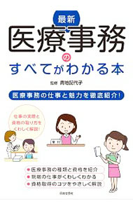 &nbsp;&nbsp;&nbsp; 最新医療事務のすべてがわかる本　〔2020〕 単行本 の詳細 出版社: 日本文芸社 レーベル: 作者: 青地記代子 カナ: サイシンイリョウジムノスベテガワカルホン / アオチキヨコ サイズ: 単行本 ...