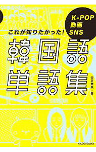 &nbsp;&nbsp;&nbsp; 韓国語単語集 単行本 の詳細 出版社: KADOKAWA レーベル: 作者: 宍戸奈美 カナ: カンコクゴタンゴシュウ / シシドナミ サイズ: 単行本 ISBN: 4046047168 発売日: 20...