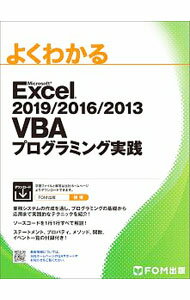 &nbsp;&nbsp;&nbsp; よくわかるMicrosoft　Excel　2019／2016／2013VBAプログラミング実践 単行本 の詳細 出版社: FOM出版 レーベル: 作者: 富士通エフ・オー・エム株式会社 カナ: ヨクワカ...