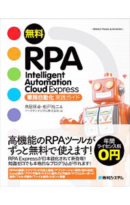 &nbsp;&nbsp;&nbsp; 無料RPA　Intelligent　Automation　Cloud　Express業務自動化実践ガイド 単行本 の詳細 出版社: 秀和システム レーベル: 作者: 鳥居塚卓 カナ: ムリョウアールピー...