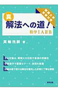&nbsp;&nbsp;&nbsp; 真・解法への道！数学IAIIB 単行本 の詳細 出版社: 東京出版 レーベル: 作者: 箕輪浩嗣 カナ: シンカイホウエノミチスウガクイチエーニビー / ミノワヒロシ サイズ: 単行本 ISBN: 48...