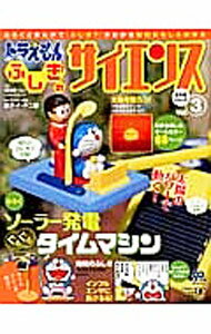 &nbsp;&nbsp;&nbsp; ドラえもんふしぎのサイエンス　Vol．3 単行本 の詳細 付属品: ソーラー発電ぐるぐるタイムマシン付 出版社: 小学館 レーベル: 作者: 小学館 カナ: ドラエモンノフシギノサイエンス3 / ショウ...