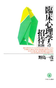 &nbsp;&nbsp;&nbsp; 臨床心理学への招待 単行本 の詳細 出版社: ミネルヴァ書房 レーベル: 作者: 野島一彦 カナ: リンショウシンリガクエノショウタイ / ノジマカズヒコ サイズ: 単行本 ISBN: 46230893...