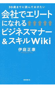 &nbsp;&nbsp;&nbsp; 会社でエリートになれるビジネスマナー＆スキルWiki 単行本 の詳細 出版社: 徳間書店 レーベル: 作者: 伊庭正康 カナ: カイシャデエリートニナレルビジネスマナーアンドスキルウィキ / イバマサヤ...