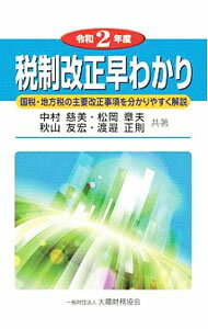 &nbsp;&nbsp;&nbsp; 税制改正早わかり 令和2年度 単行本 の詳細 出版社: 大蔵財務協会 レーベル: 作者: 中村慈美 カナ: ゼイセイカイセイハヤワカリ / ナカムラヨシミ サイズ: 単行本 ISBN: 47547276...