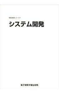 &nbsp;&nbsp;&nbsp; システム開発 単行本 の詳細 出版社: 電子開発学園出版局 レーベル: 作者: エスシーシー カナ: システムカイハツ / エスシーシー サイズ: 単行本 ISBN: 4886477439 発売日: 2...