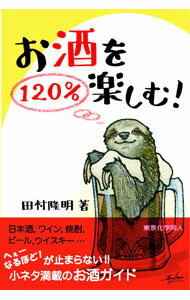 &nbsp;&nbsp;&nbsp; お酒を120％楽しむ！ 単行本 の詳細 出版社: 東京化学同人 レーベル: 作者: 田村隆明 カナ: オサケオヒャクニジッパーセントタノシム / タムラタカアキ サイズ: 単行本 ISBN: 48079...