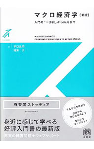 &nbsp;&nbsp;&nbsp; マクロ経済学 単行本 の詳細 出版社: 有斐閣 レーベル: 作者: 平口良司 カナ: マクロケイザイガク / ヒラグチリョウジ サイズ: 単行本 ISBN: 4641150768 発売日: 2020/0...