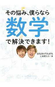 &nbsp;&nbsp;&nbsp; その悩み、僕らなら数学で解決できます！ 単行本 の詳細 出版社: 河出書房新社 レーベル: 作者: はなお＆でんがんと仲間たち カナ: ソノナヤミボクラナラスウガクデカイケツデキマス / ハナオアンドデ...
