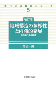 &nbsp;&nbsp;&nbsp; 地域構造の多様性と内発的発展 単行本 の詳細 出版社: 日本経済評論社 レーベル: 作者: 高原一隆 カナ: チイキコウゾウノタヨウセイトナイハツテキハッテン / タカハラカズタカ サイズ: 単行本 I...