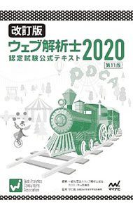 &nbsp;&nbsp;&nbsp; ウェブ解析士認定試験公式テキスト 2020 単行本 の詳細 出版社: マイナビ出版 レーベル: 作者: ウェブ解析士協会 カナ: ウェブカイセキシニンテイシケンコウシキテキスト / ウェブカイセキシキョ...