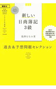 &nbsp;&nbsp;&nbsp; 新しい日商簿記3級過去＆予想問題セレクション 2020年度版 単行本 の詳細 出版社: 講談社ビーシー レーベル: 作者: 滝澤ななみ カナ: アタラシイニッショウボキサンキュウカコアンドヨソウモンダイ...