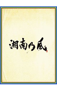 &nbsp;&nbsp;&nbsp; 【CD＋DVD】湘南乃風−四方戦風−　初回限定盤 の詳細 発売元: ユニバーサル　ミュージック アーティスト名: 湘南乃風 カナ: ショウナンノカゼシホウセンプウショカイゲンテイバン / ショウナンノカ...