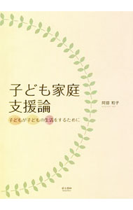 &nbsp;&nbsp;&nbsp; 子ども家庭支援論 単行本 の詳細 出版社: 萌文書林 レーベル: 作者: 阿部和子 カナ: コドモカテイシエンロン / アベカズコ サイズ: 単行本 ISBN: 4893473646 発売日: 2020...