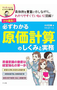&nbsp;&nbsp;&nbsp; プロ直伝！必ずわかる原価計算のしくみと実務 単行本 の詳細 出版社: ナツメ社 レーベル: 作者: 小川正樹 カナ: プロジキデンカナラズワカルゲンカケイサンノシクミトジツム / オガワマサキ サイズ:...