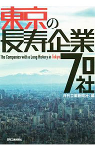 &nbsp;&nbsp;&nbsp; 東京の長寿企業70社 単行本 の詳細 出版社: 日刊工業新聞社 レーベル: 作者: 日刊工業新聞社 カナ: トウキョウノチョウジュキギョウナナジッシャ / ニッカンコウギョウシンブンシャ サイズ: 単行...