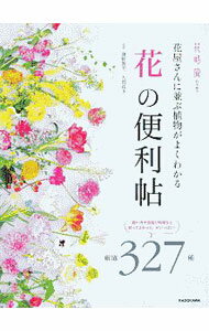 &nbsp;&nbsp;&nbsp; 花屋さんに並ぶ植物がよくわかる「花」の便利帖 単行本 の詳細 出版社: KADOKAWA レーベル: 作者: 深野俊幸 カナ: ハナヤサンニナラブショクブツガヨクワカルハナノベンリチョウ / フカノトシ...